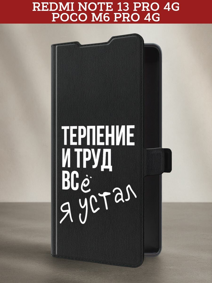 Чехол-книжка на Xiaomi Redmi Note 13 Pro 4G/Poco M6 Pro 4G / Сяоми Редми Нот 13 Про 4G с рисунком "Упорный труд"