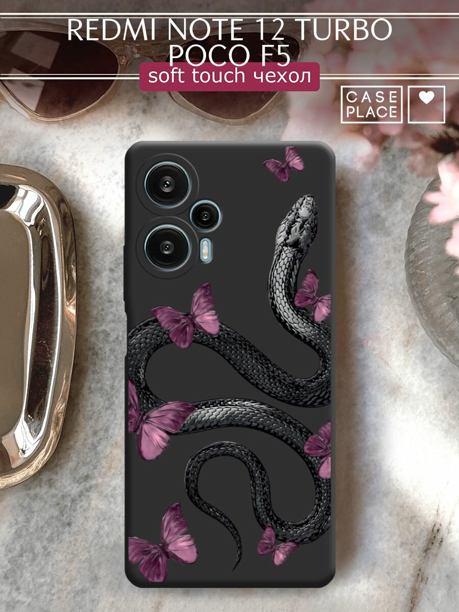 Чехол на Xiaomi Redmi Note 12 Turbo/Poco F5 / Поко F5/Редми Нот 12 Турбо с принтом "Snake and butterflies 2"