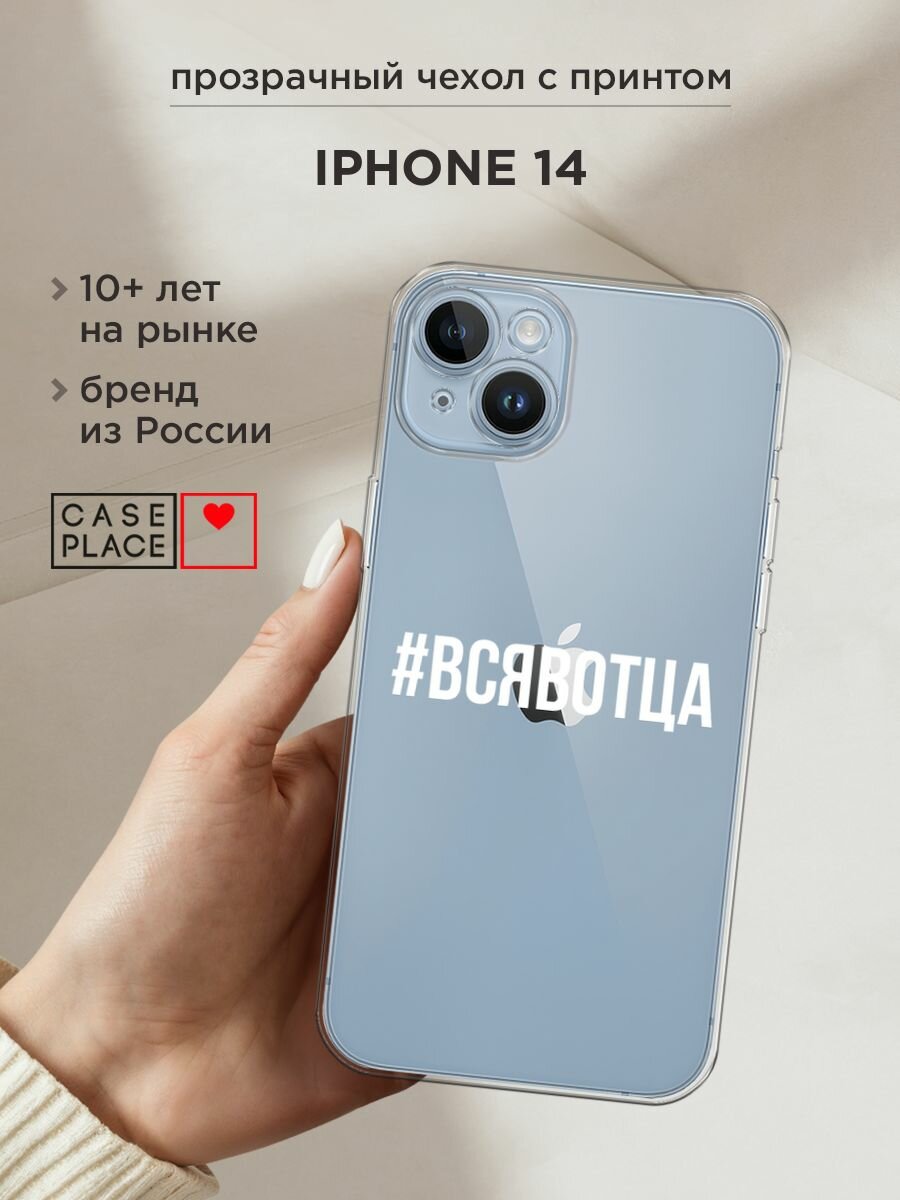 Чехол на Apple iPhone 14 / Айфон 14 с принтом "Всявотца", прозрачный