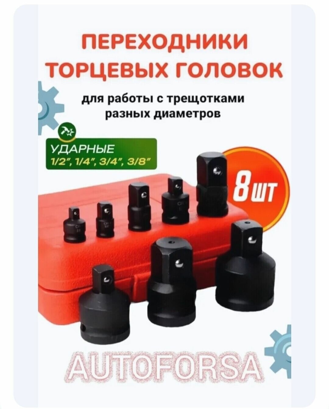 Набор ударных переходников 1/2, 1/4, 3/4, 3,8 / адаптеры для гайковертов, трещеток, воротков 8 шт.