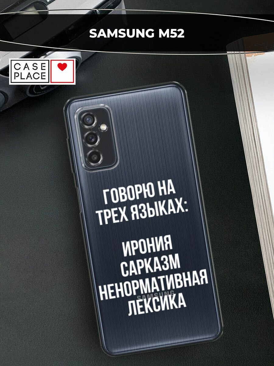 Чехол на Samsung Galaxy M52 / Самсунг Галакси M52 с принтом "Мои языковые способности", прозрачный