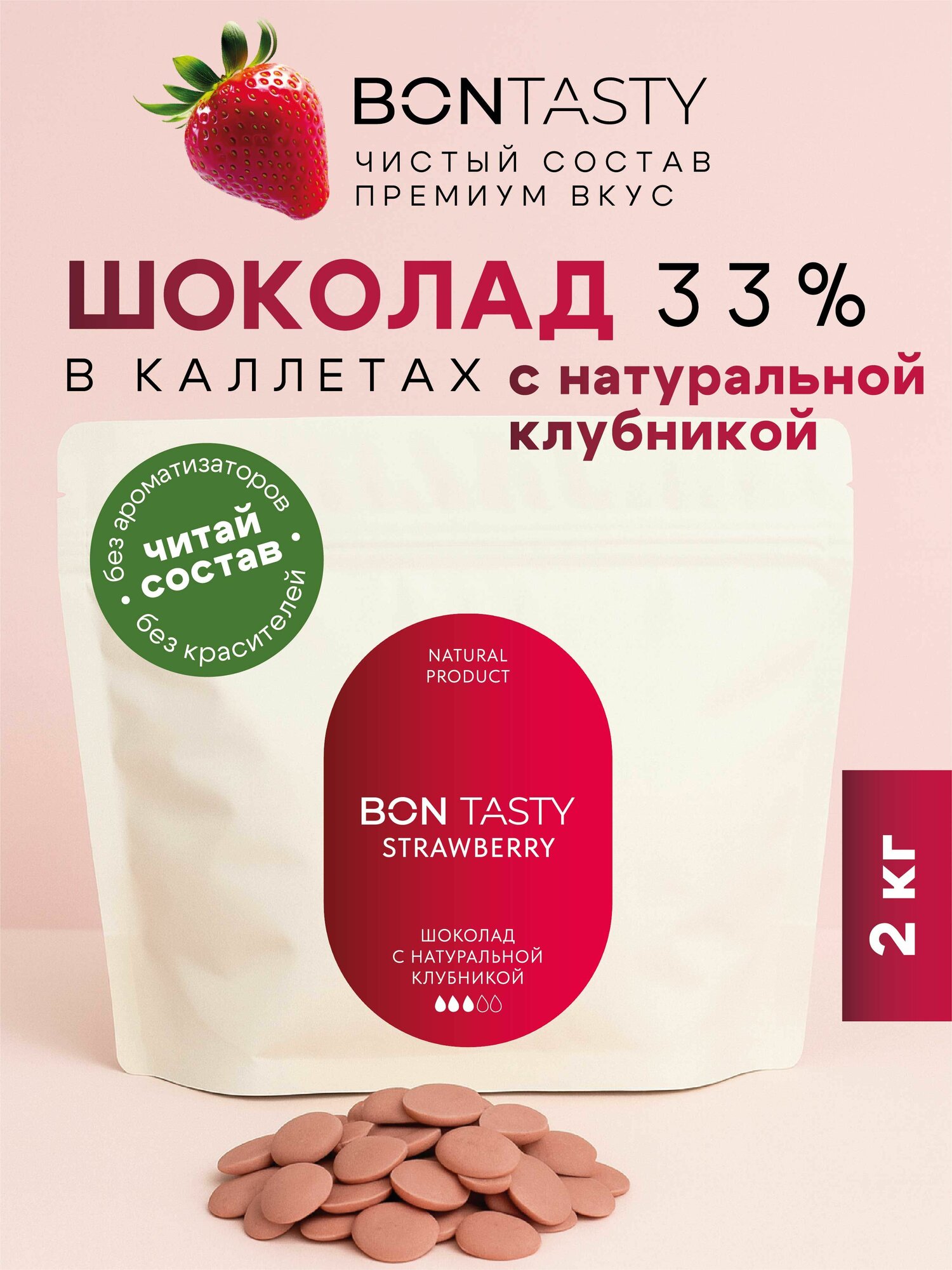 Шоколад кондитерский клубничный 34% BON TASTY Strawberry 2 кг Россия с натуральной клубникой, цветной розовый шоколад в каллетах