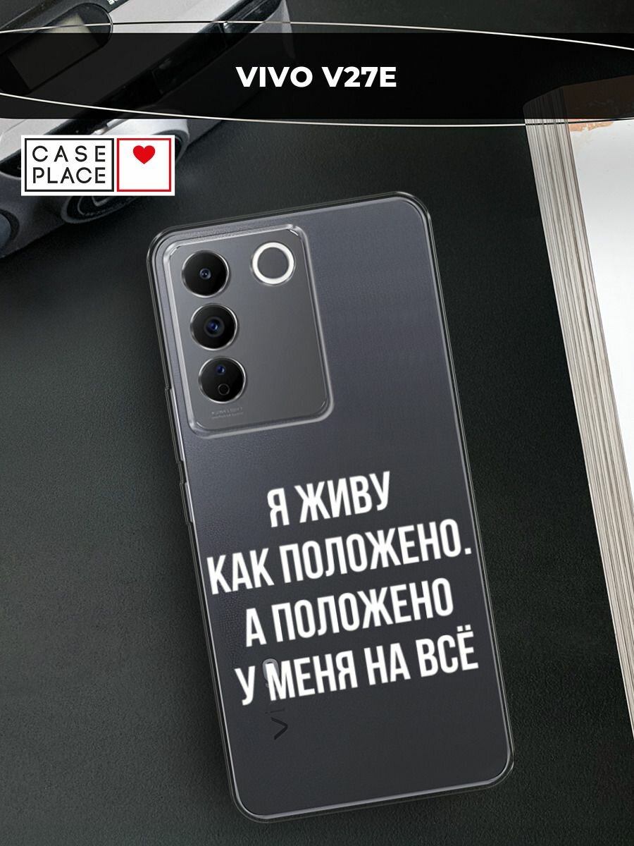 Чехол на Vivo V27e / Виво V27e с принтом "Живу как положено", прозрачный