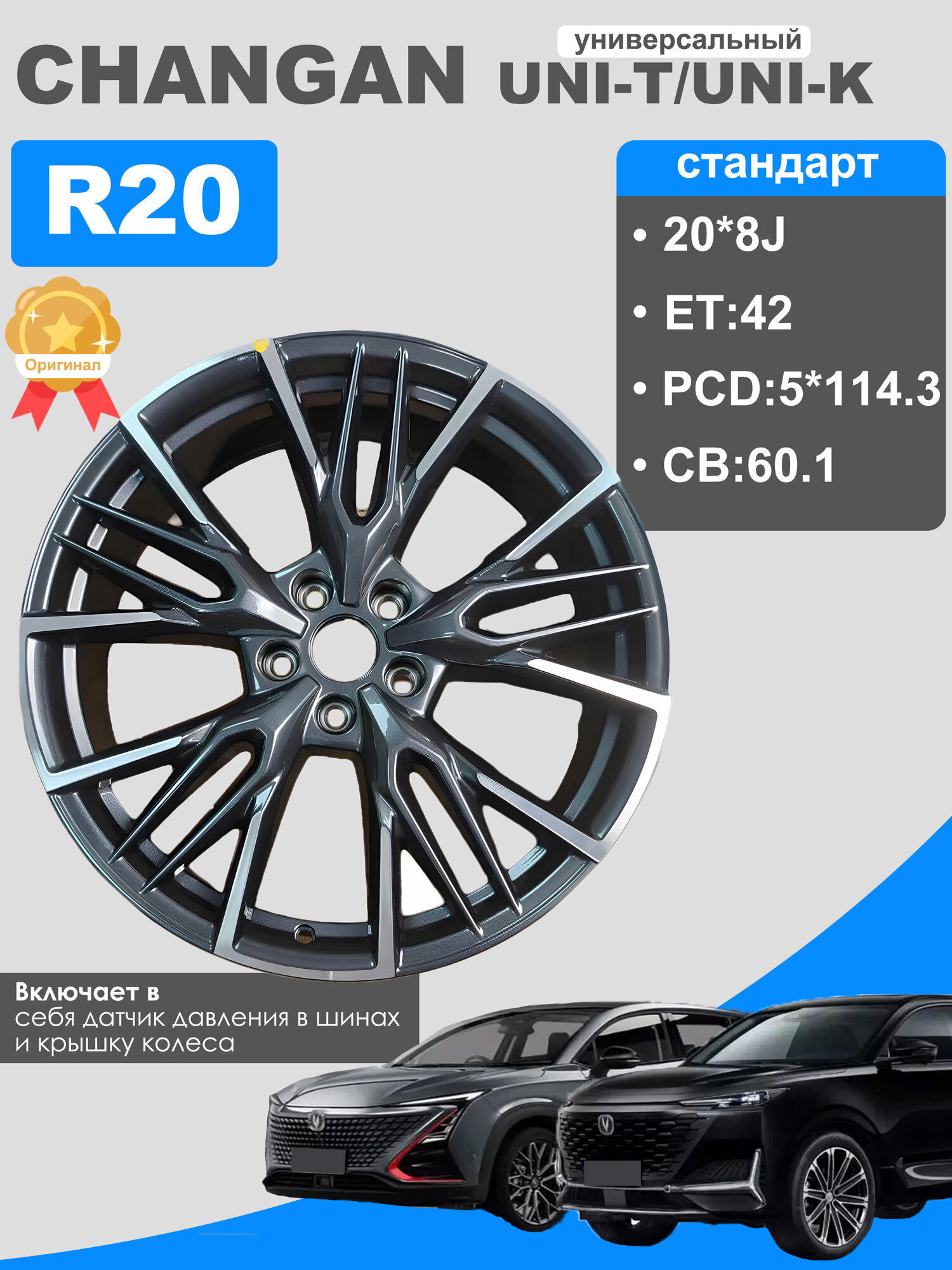 Оригинальный диск 20" для CHANGAN UNI-T/UNI-K 5/114.3 ET42 с TPMS