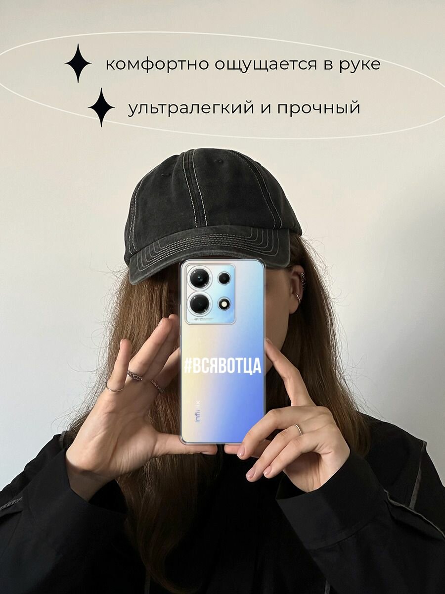 Чехол на Infinix Note 30 4G / Инфиникс Нот 30 4G с принтом "Всявотца", прозрачный — фото 1