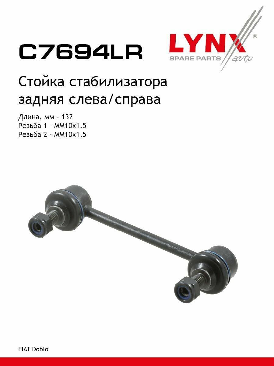 LYNXauto Стойка стабилизатора задняя левая /правая FIAT Doblo 01>