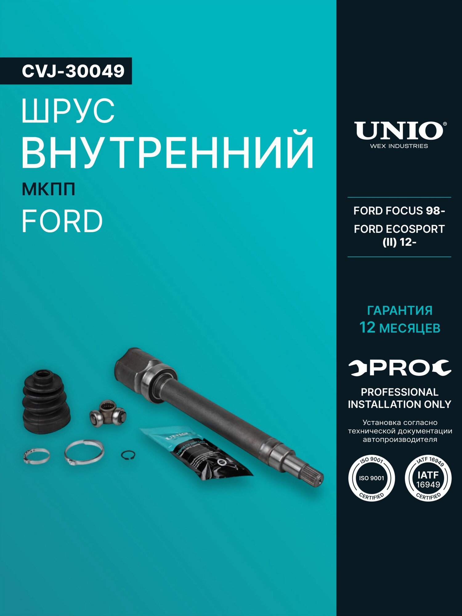 ШРУС внутренний Ford Focus 98-, Ecosport II 12- (МКПП)