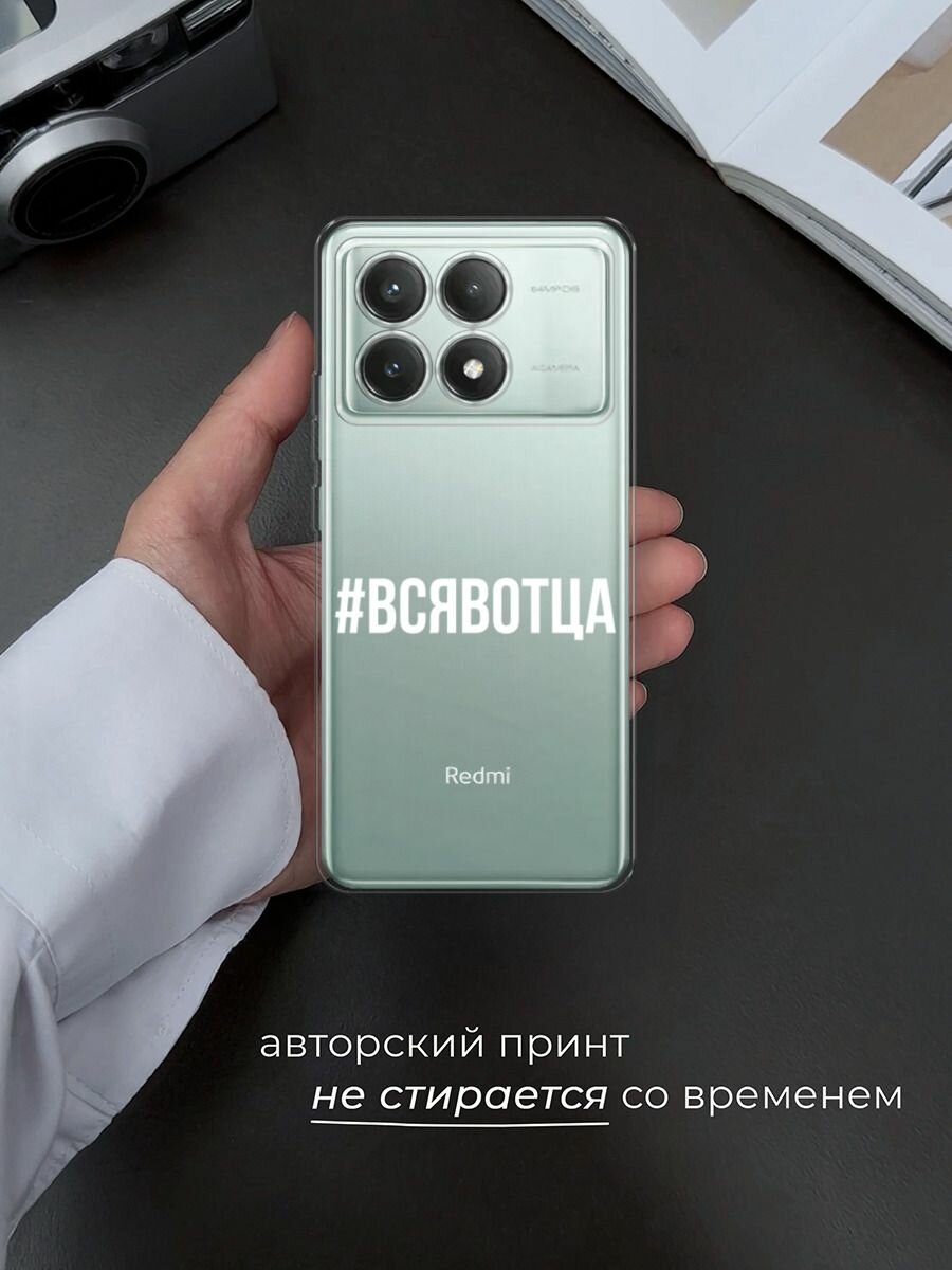 Чехол на Xiaomi Poco X6 PRO 5G / Поко X6 Про 5G с принтом "Всявотца", прозрачный — фото 1