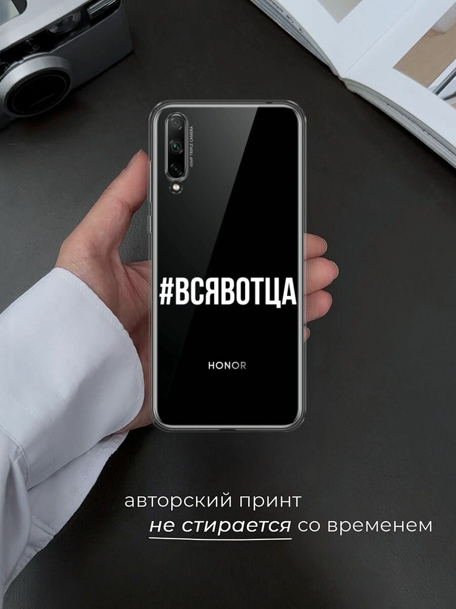 Чехол на Honor 30i / Хонор 30i с принтом "Всявотца", прозрачный — фото 1