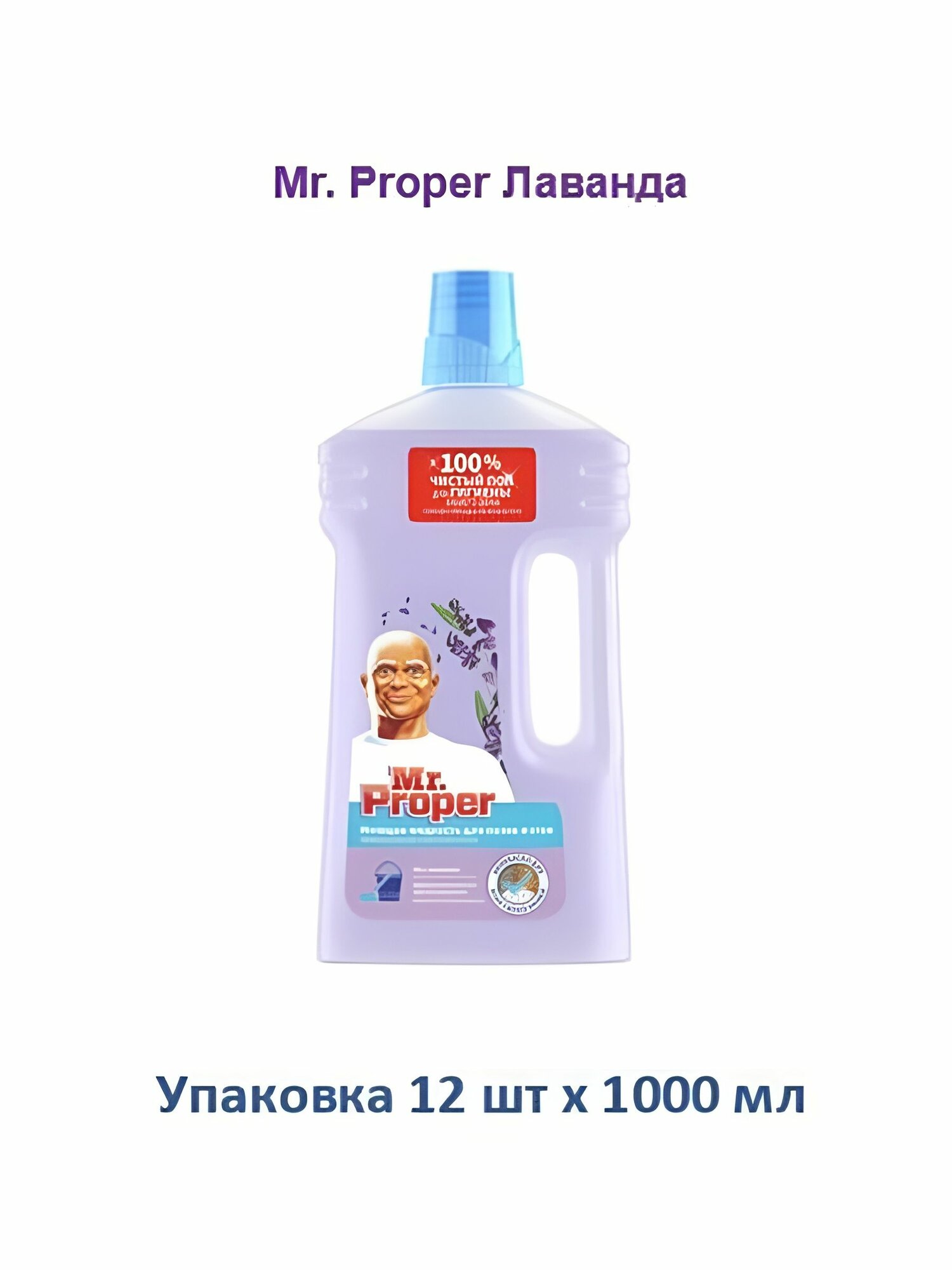 Средство моющее Mr. Proper Лавандовое спокойствие жидкое для мытья полов и стен, 1л. Набор 12 шт.