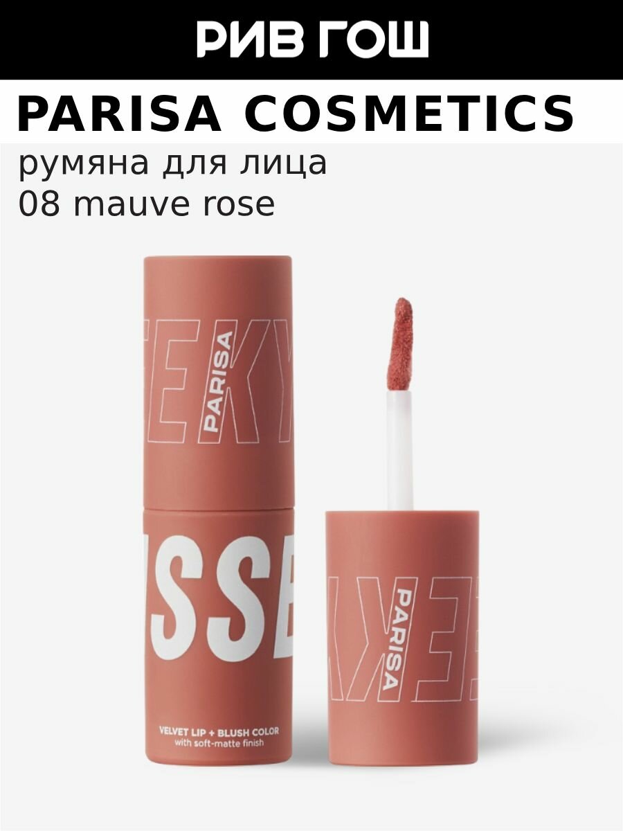 PARISA COSMETICS Румяна для макияжа лица и губ В-703 шелковистые, 4 мл, 08 Mauve Rose