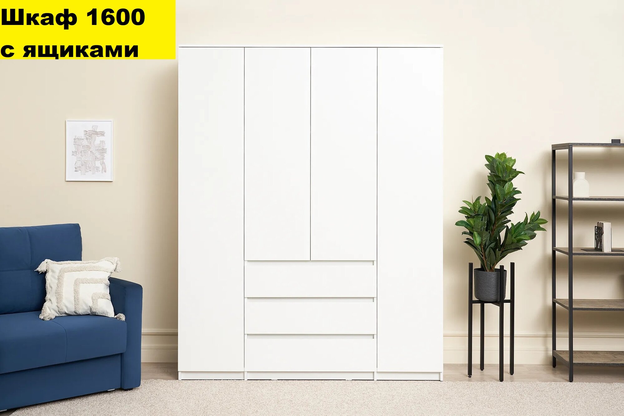 Шкаф распашной 4-х створчатый, 160х205 см, с ящиками, цвет ЛДСП белый
