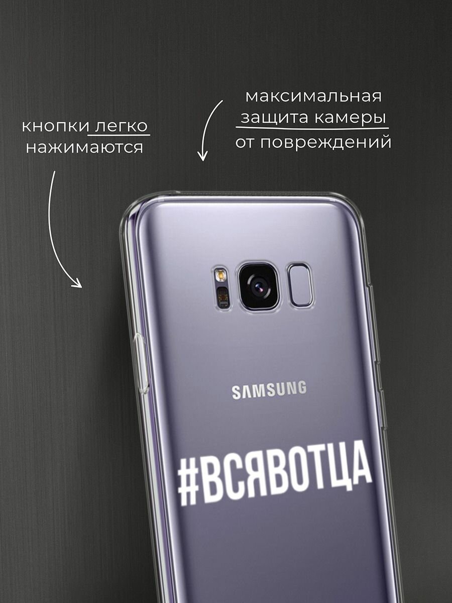 Чехол на Samsung Galaxy S8 + / Самсунг Галакси С8 Плюс с принтом "Всявотца", прозрачный — фото 1
