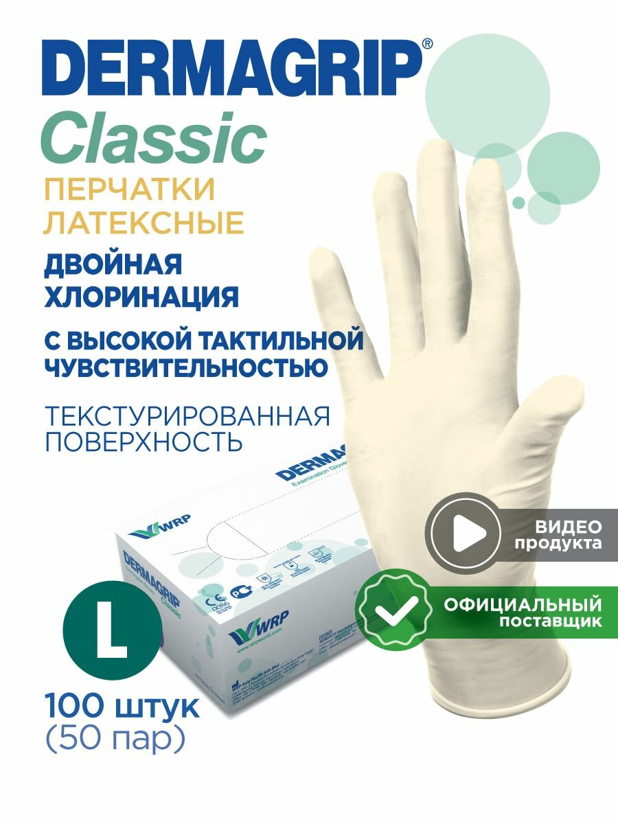 Перчатки медицинские латексные прочные DERMAGRIP CLASSIС L - 100 шт