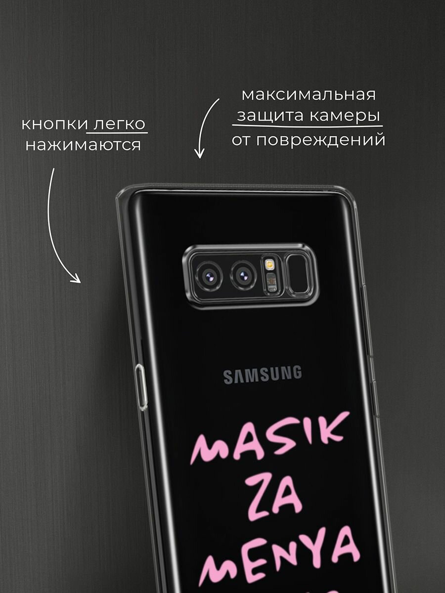 Чехол на Samsung Galaxy Note 8 / Самсунг Галакси Нот 8 с принтом "Масик все решит", прозрачный — фото 1
