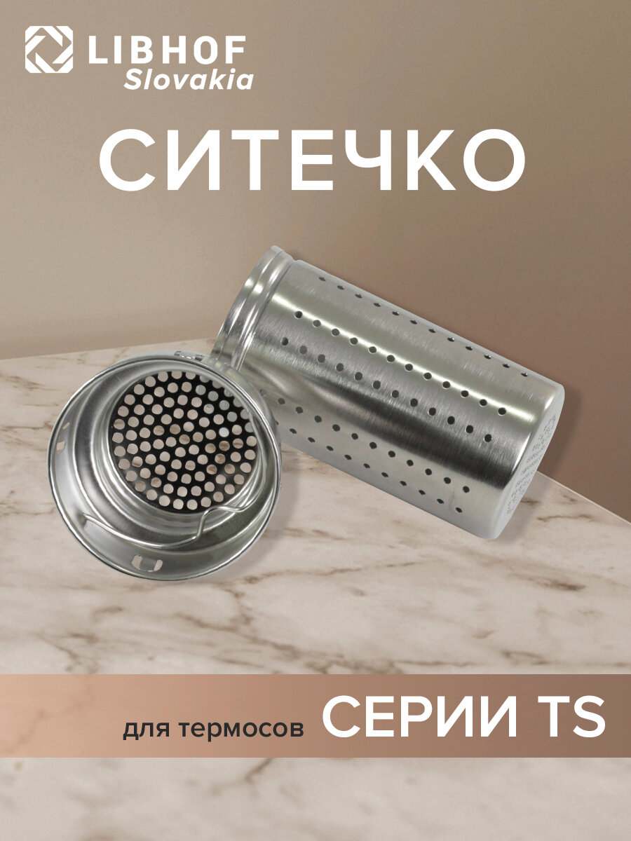 Ситечко для термосов серии TS