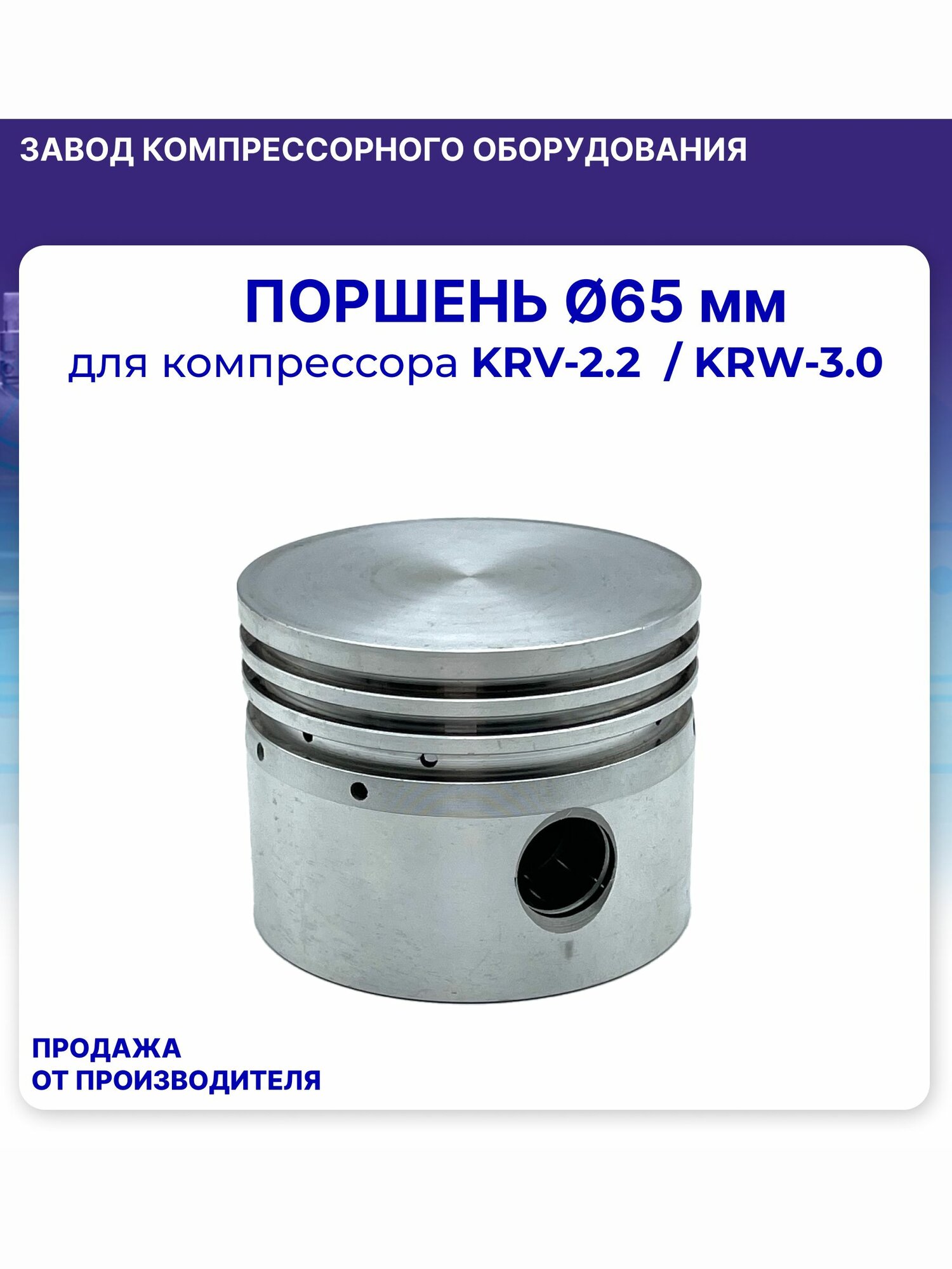 Поршень для компрессора 65 мм KRV-2.2/KRW-3.0