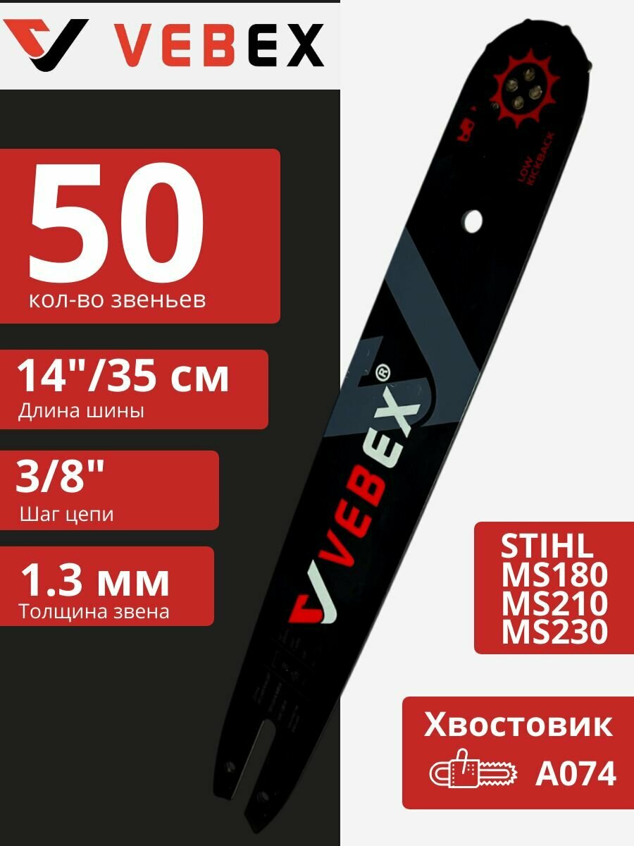 Шина для бензопилы 35 см 50 звеньев 1.3 мм 14" 3/8" VEBEX / Шина для бензопил STIHL MS180 210 230