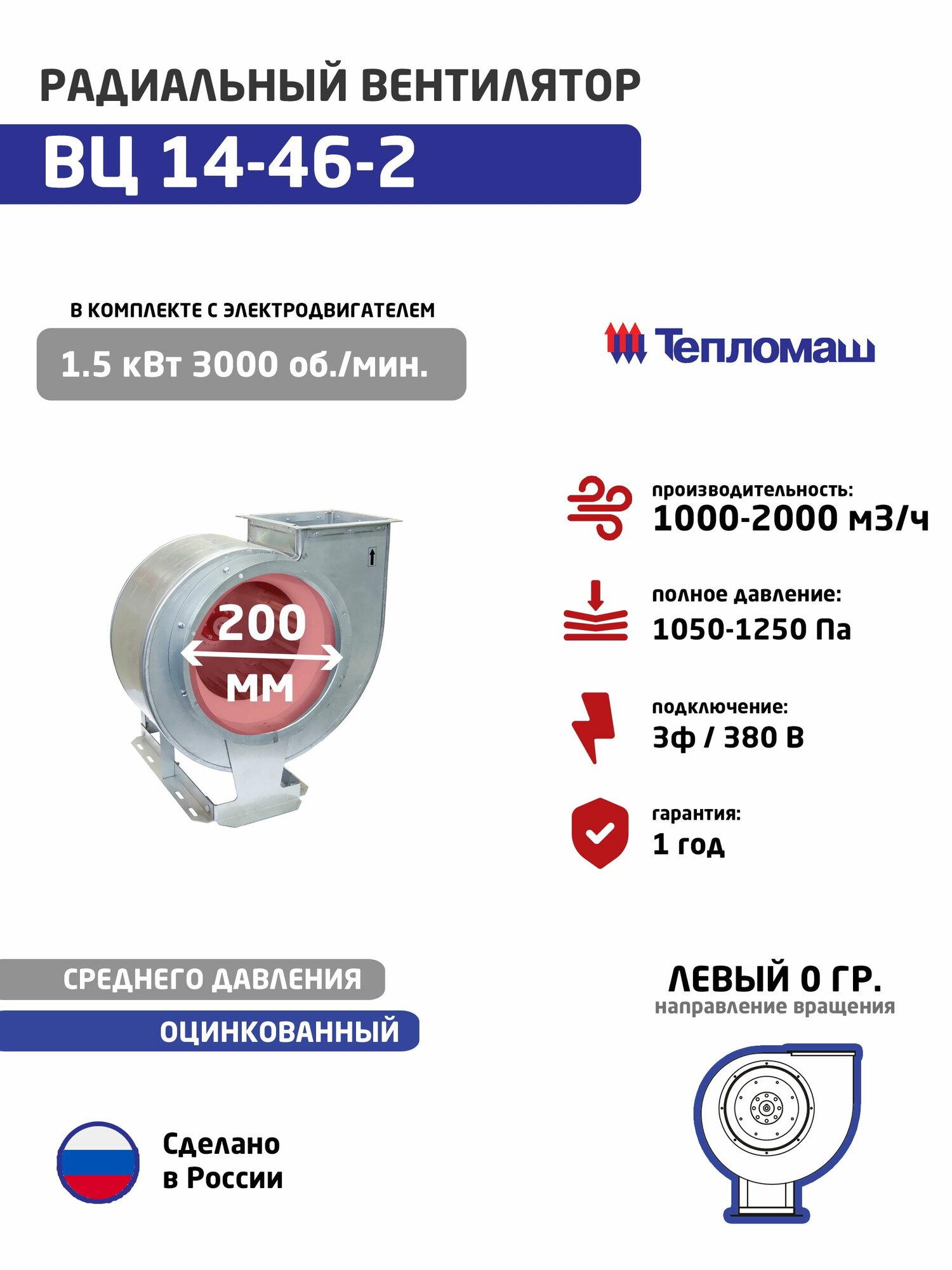 Вентилятор радиальный ВЦ 14-46-2 1,5*3000 Лев.0 оцинкованный 380В (аналог ВР 280-46, ВР 300-45)