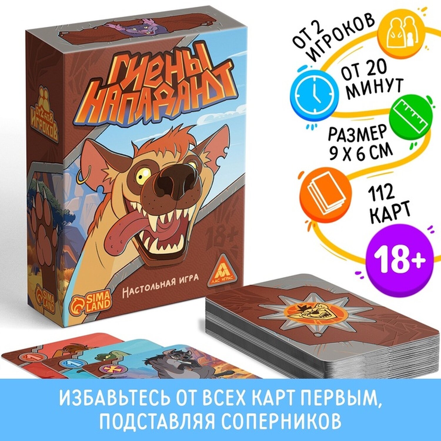 Настольная игра Лас Играс "Гиены Нападают", 112 карт, от 2 игроков, 18+