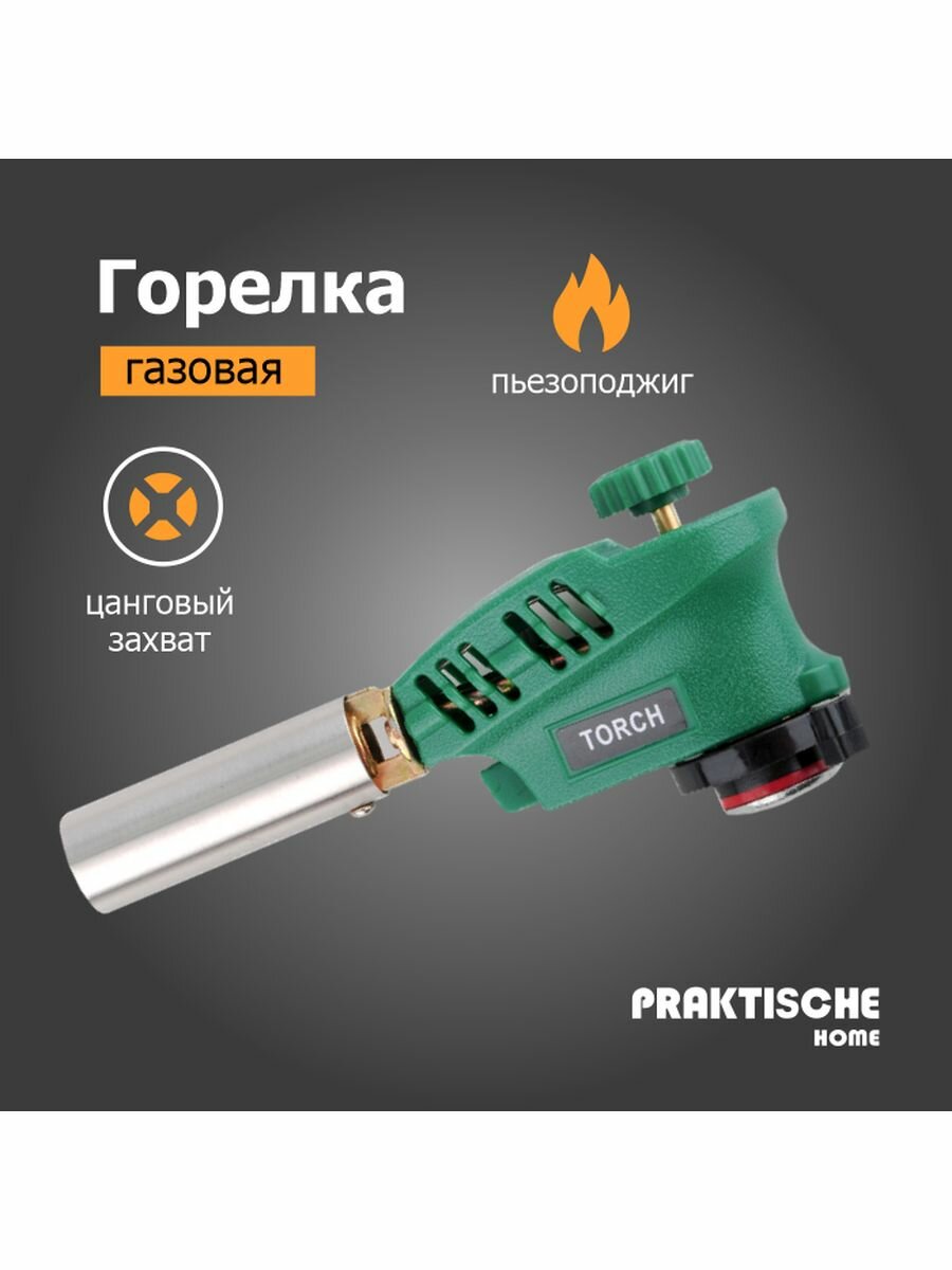 Газовая горелка пьезо захват цанговый 'Praktische Home' KT-858