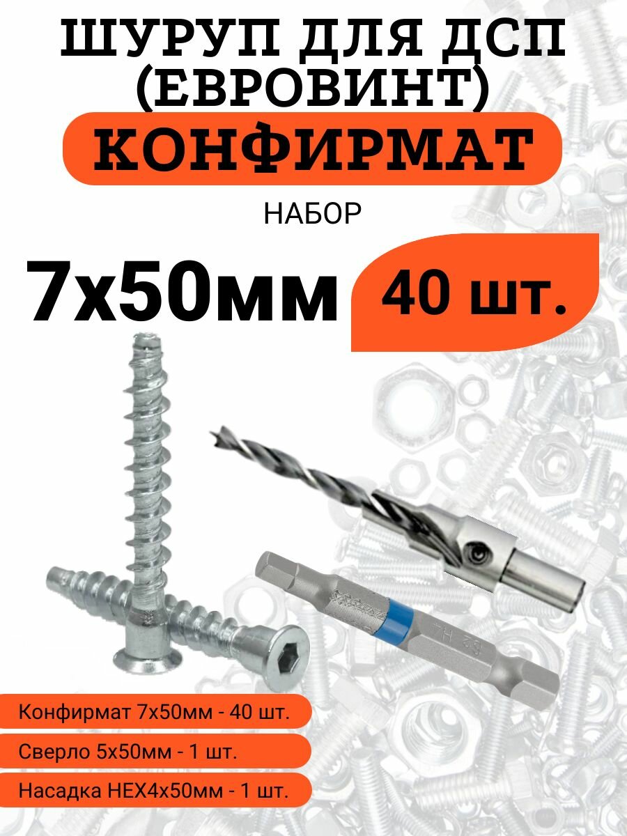 Набор шурупов для ДСП (Конфирмат) 7х50 - 40 шт. + Насадка + Сверло