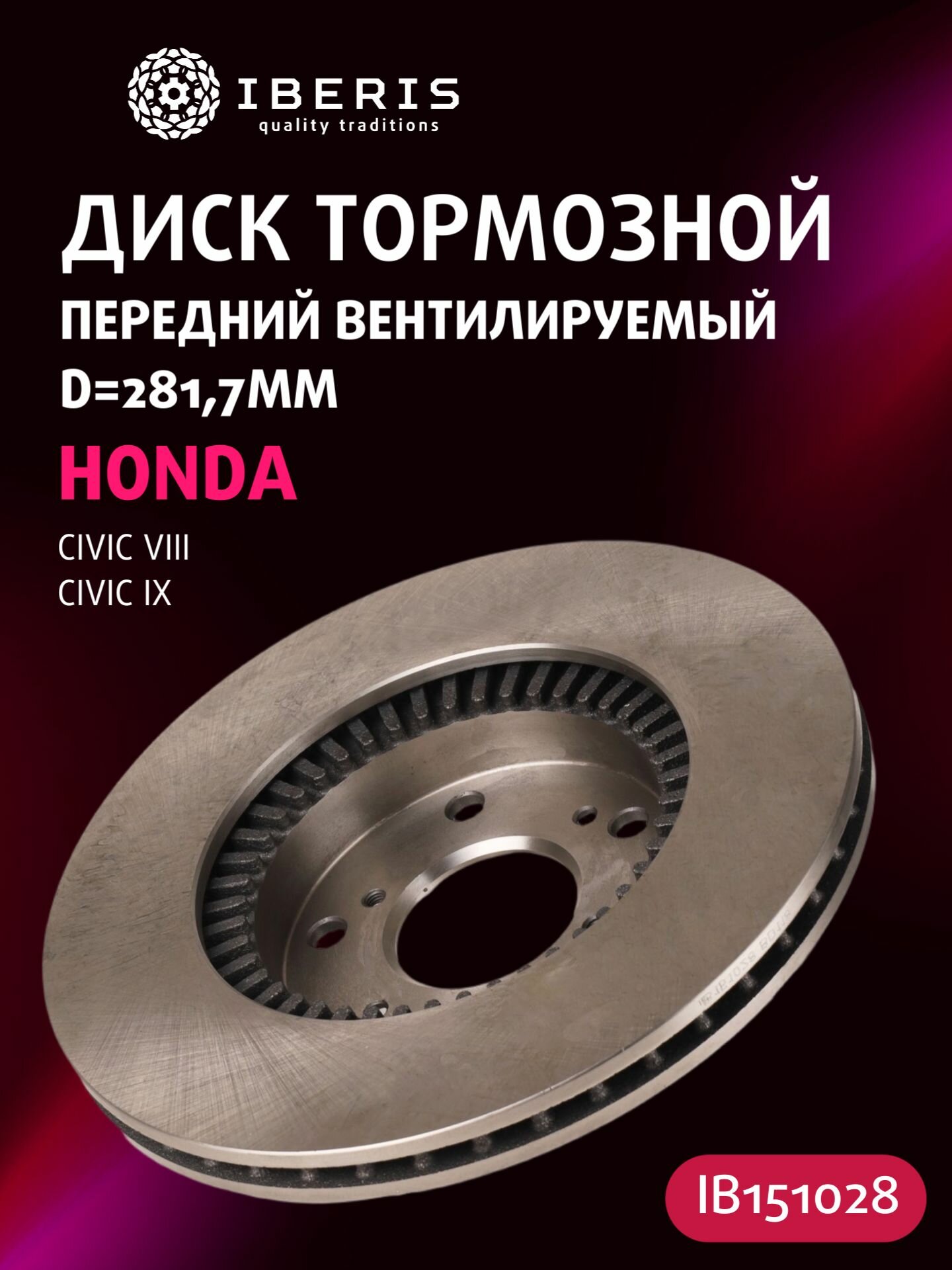 Диск тормозной передний вентилируемый D 281,7MM HONDA CIVIC VIII (FD, FA) -12, CIVIC IX (FB) 11-