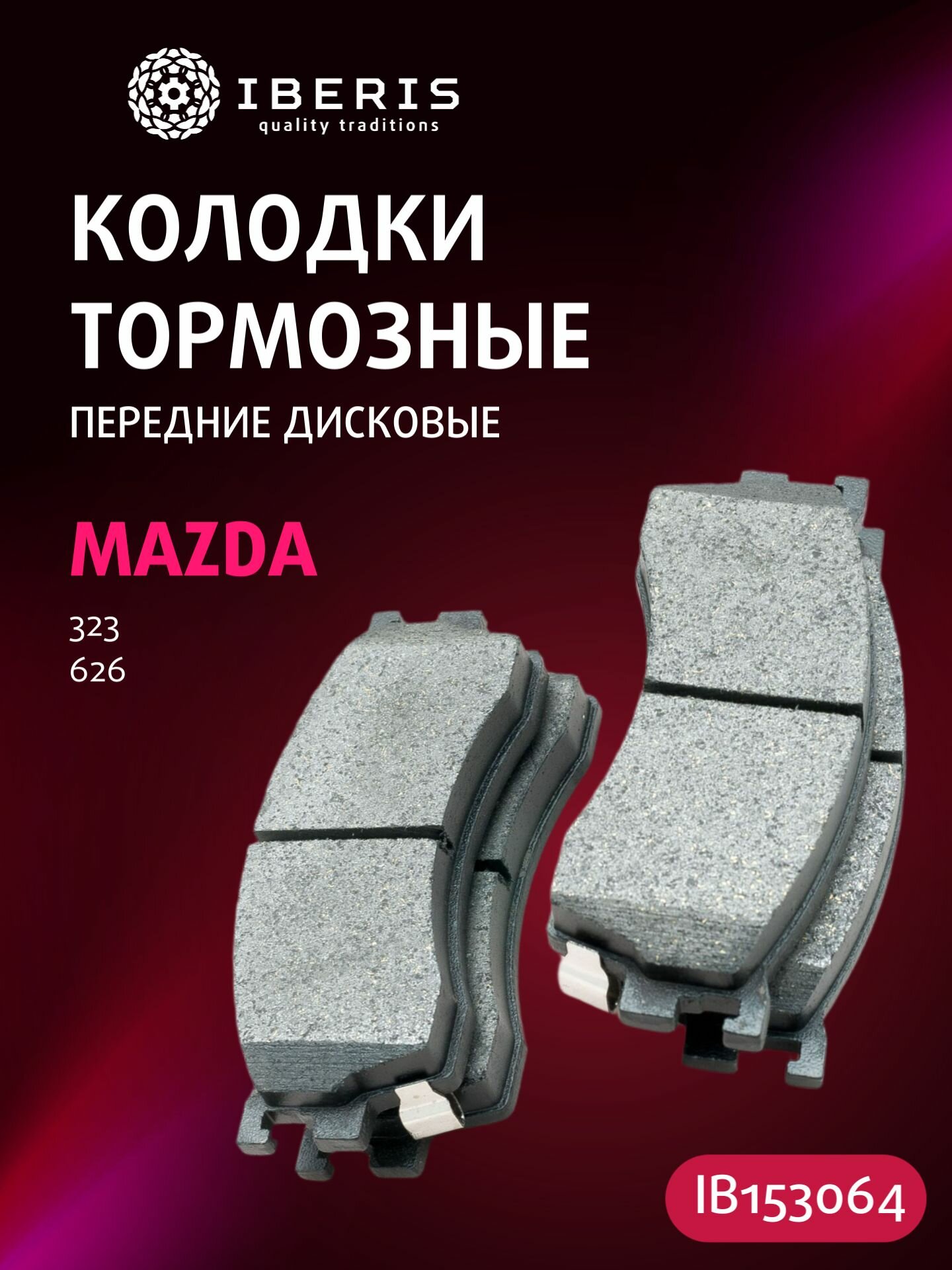 Колодки тормозные передние MAZDA 323 (BJ) -03, 626 (GE) -97, 626 (GF, GW) -02