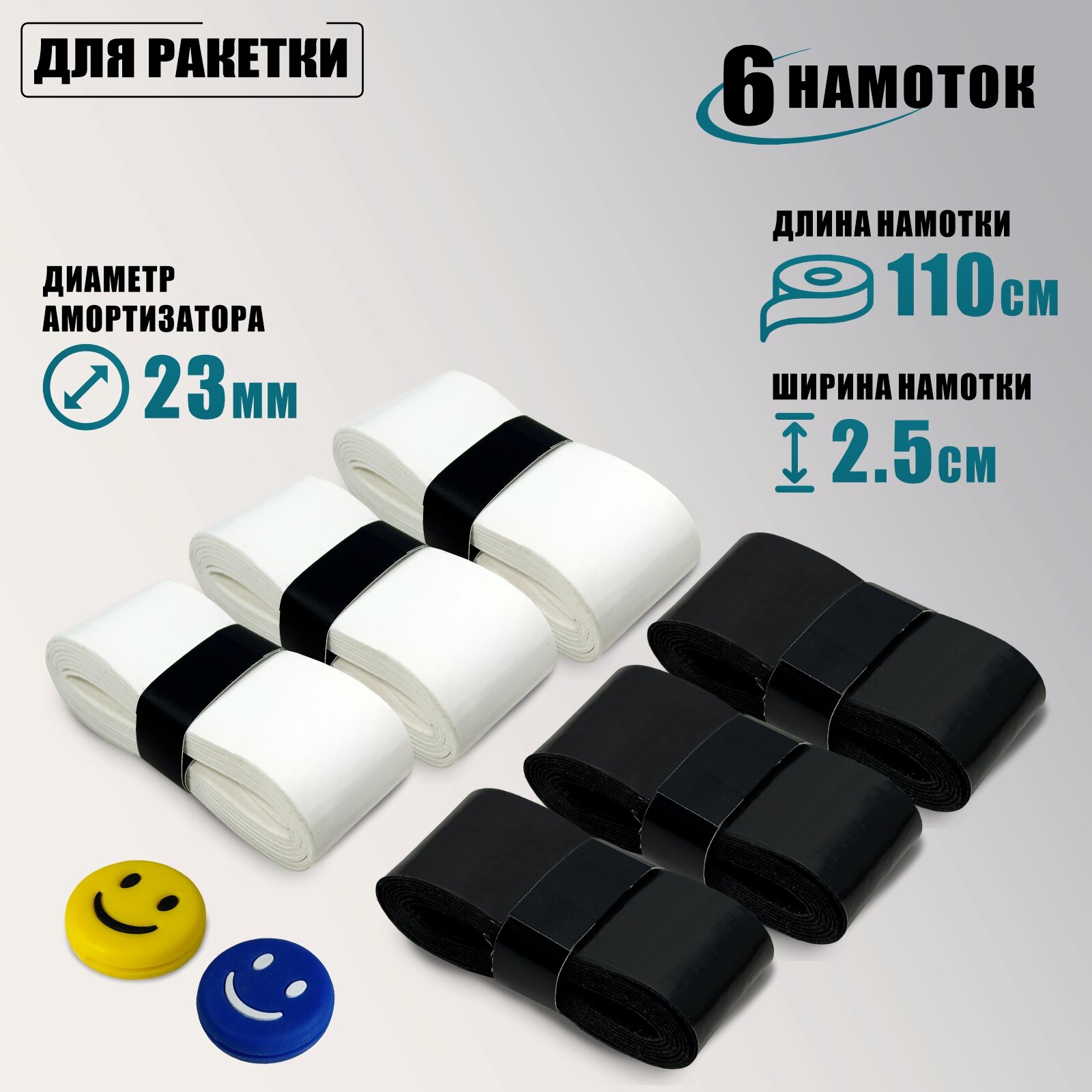 Намотки для ракетки, 110*2,5 см, цвет черный и белый по 3 шт и амортизаторы желтый и темно-синий