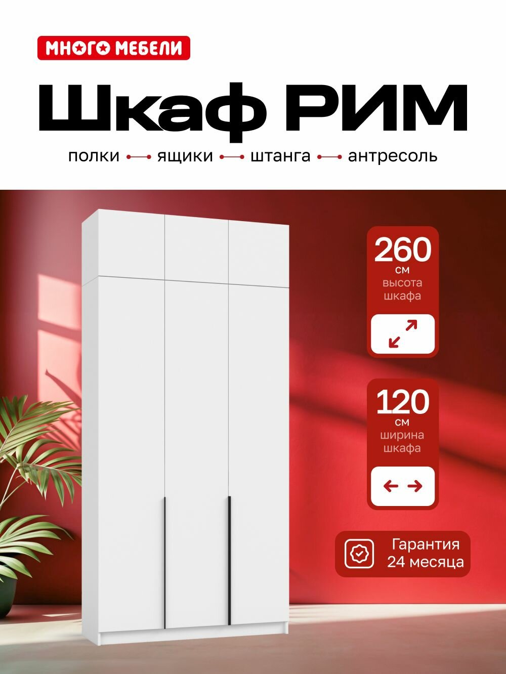 Много Мебели, Шкаф распашной, 120х53х260 см, 3х створчатый с ящиками и антресолью, белый