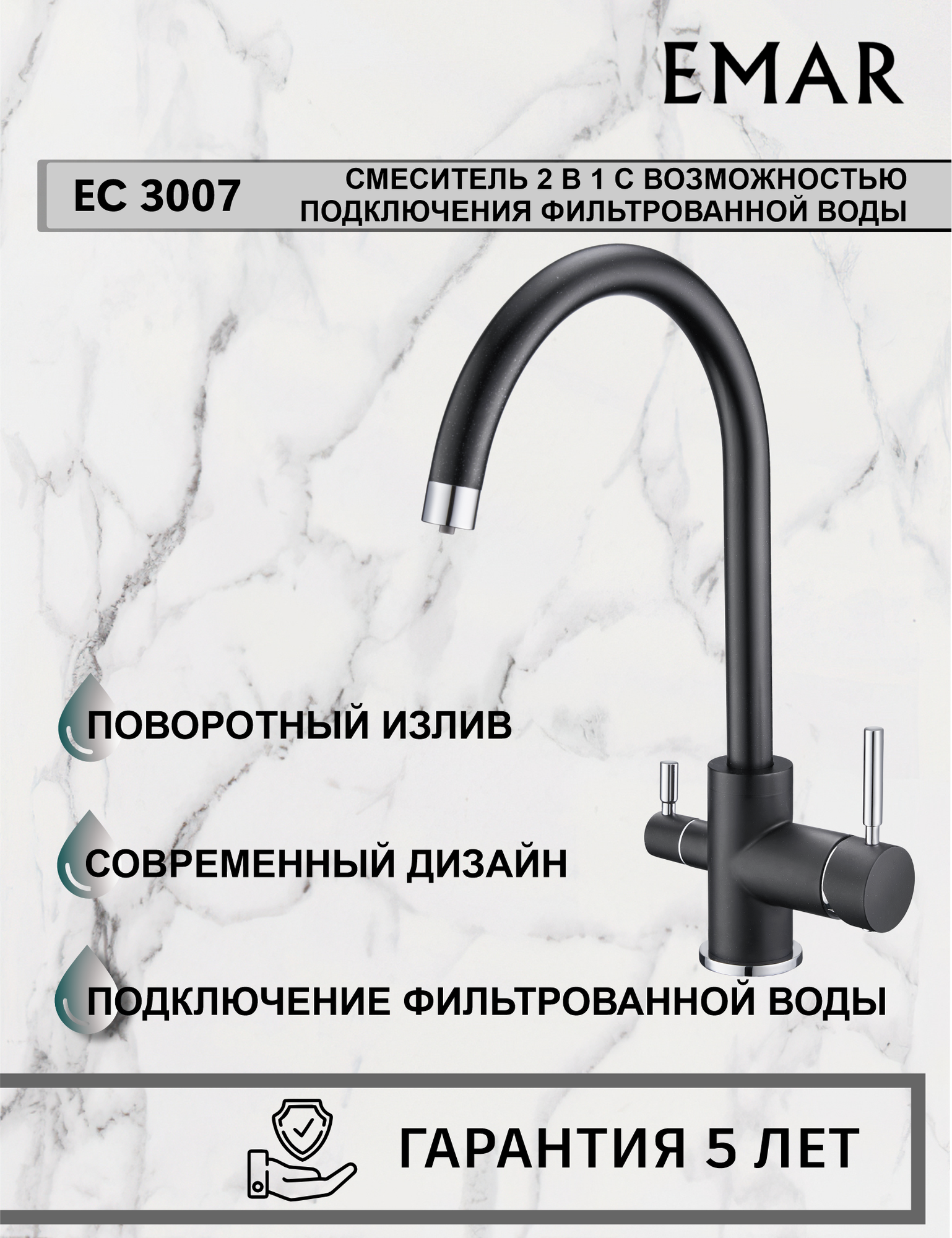 Смеситель для кухни 2 в 1 черный под каменные мойки с подключением фильтра для питьевой воды EMAR 3007.12 Оникс