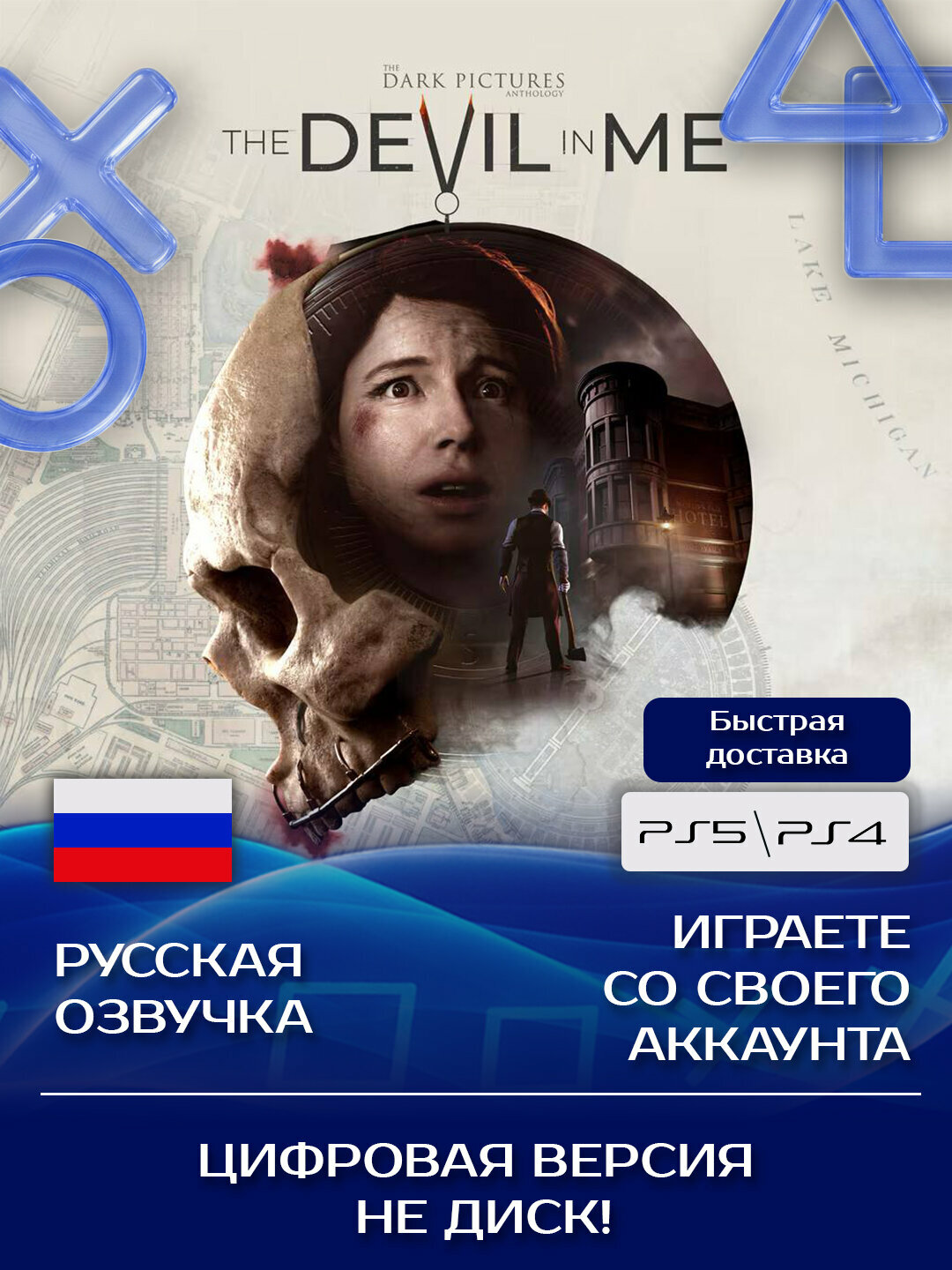 Игра The Dark Pictures: The Devil in Me для PlayStation PS4, PS5