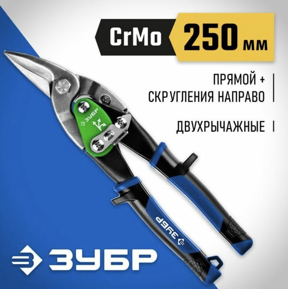 Ножницы по металлу правые 250 мм ЗУБР