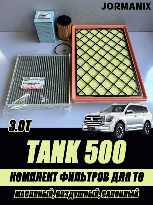 Комплект Фильтров для ТО (Масляный, Воздушный, Салонный), tank 500 3.0T