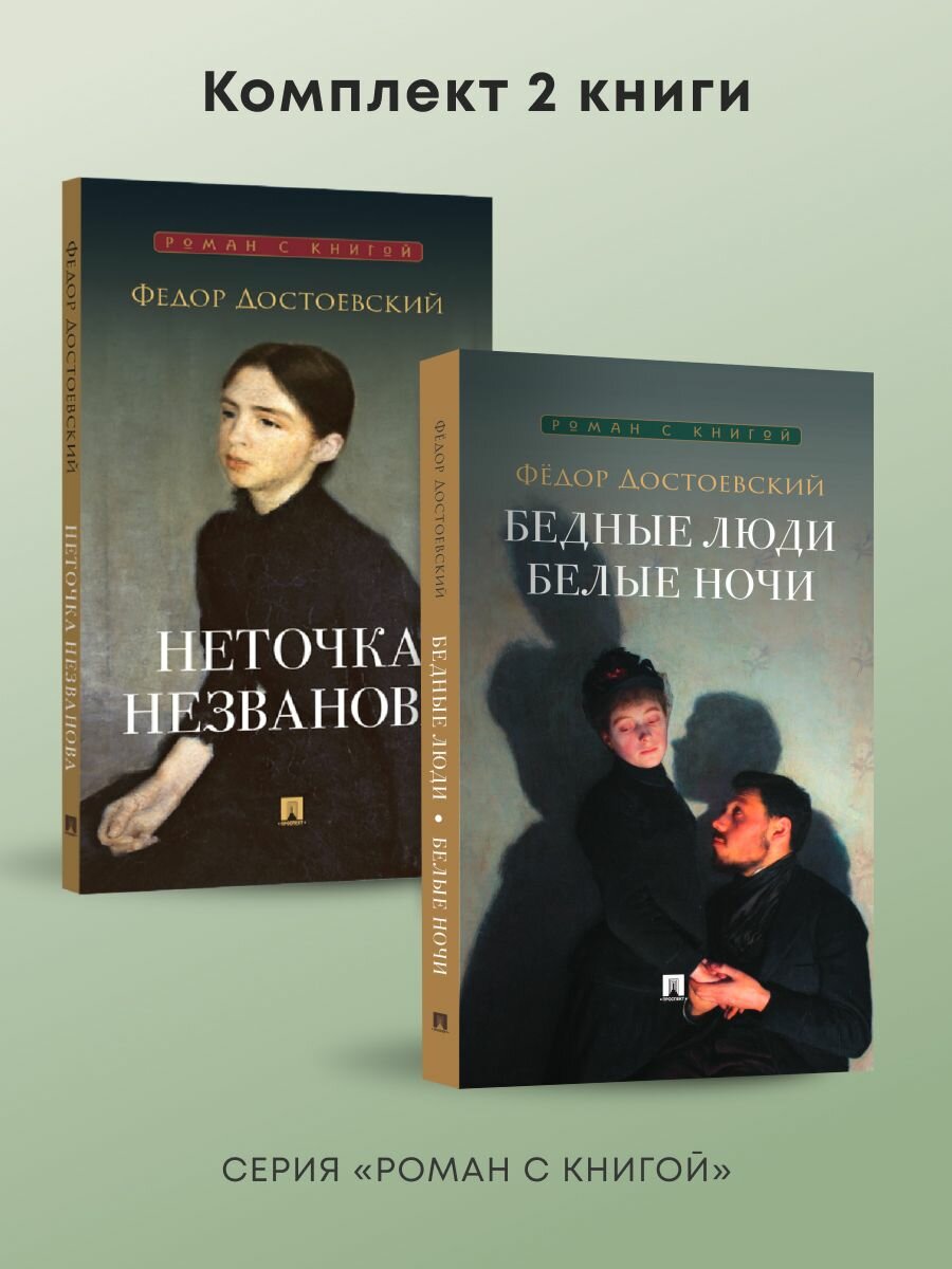 Неточка Незванова. + Белые ночи. Роман. Серия "Роман с книгой". Комплект.
