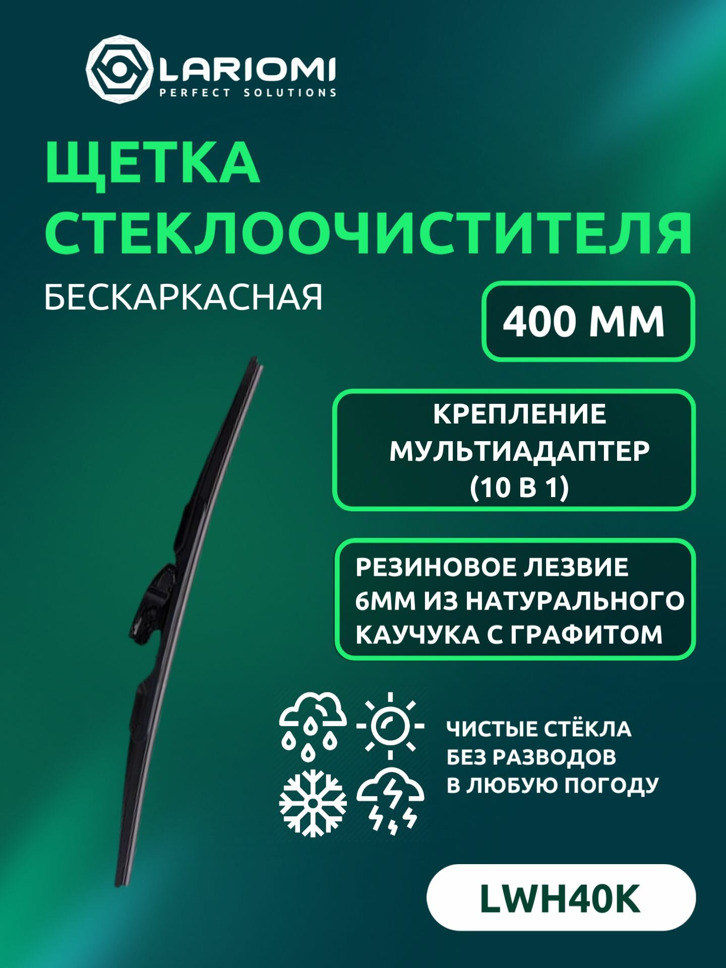 Щетка стеклоочистителя бескаркасная 400 мм multiadapter 10 в 1 (1 шт.) (про-во Корея)