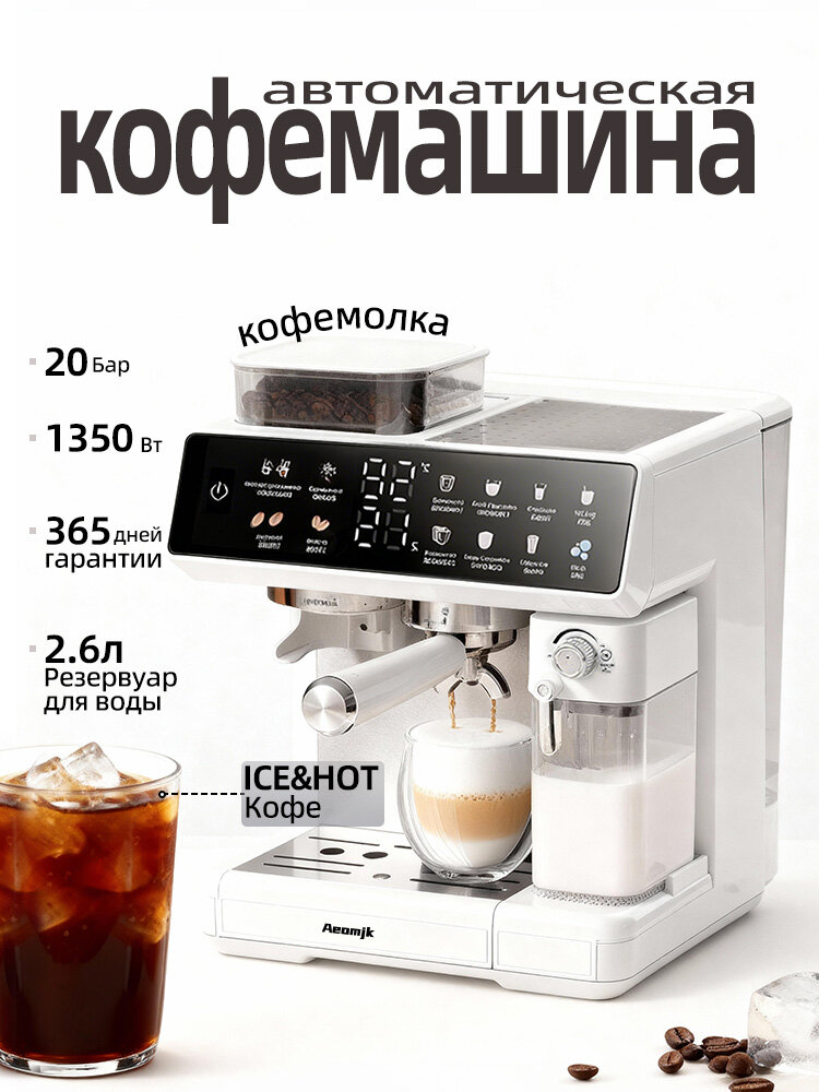 Автоматическая кофемашина Aeomjk 5710, с кофемолкой, с капучинатором, для дома, горячее и холодное заваривание, сенсорное управление, съёмные крупные резервуары для воды и молока, белый