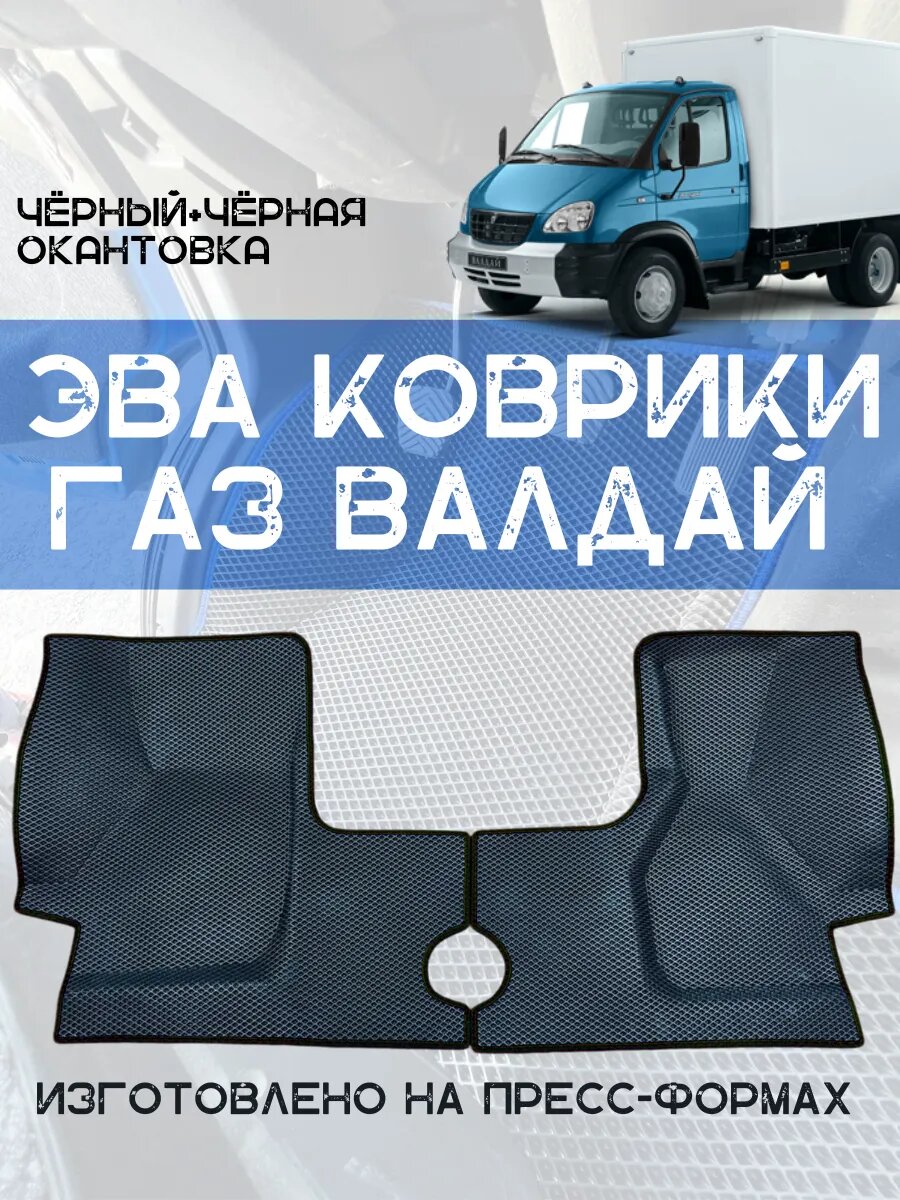 Коврики в машину для Газ Валдай