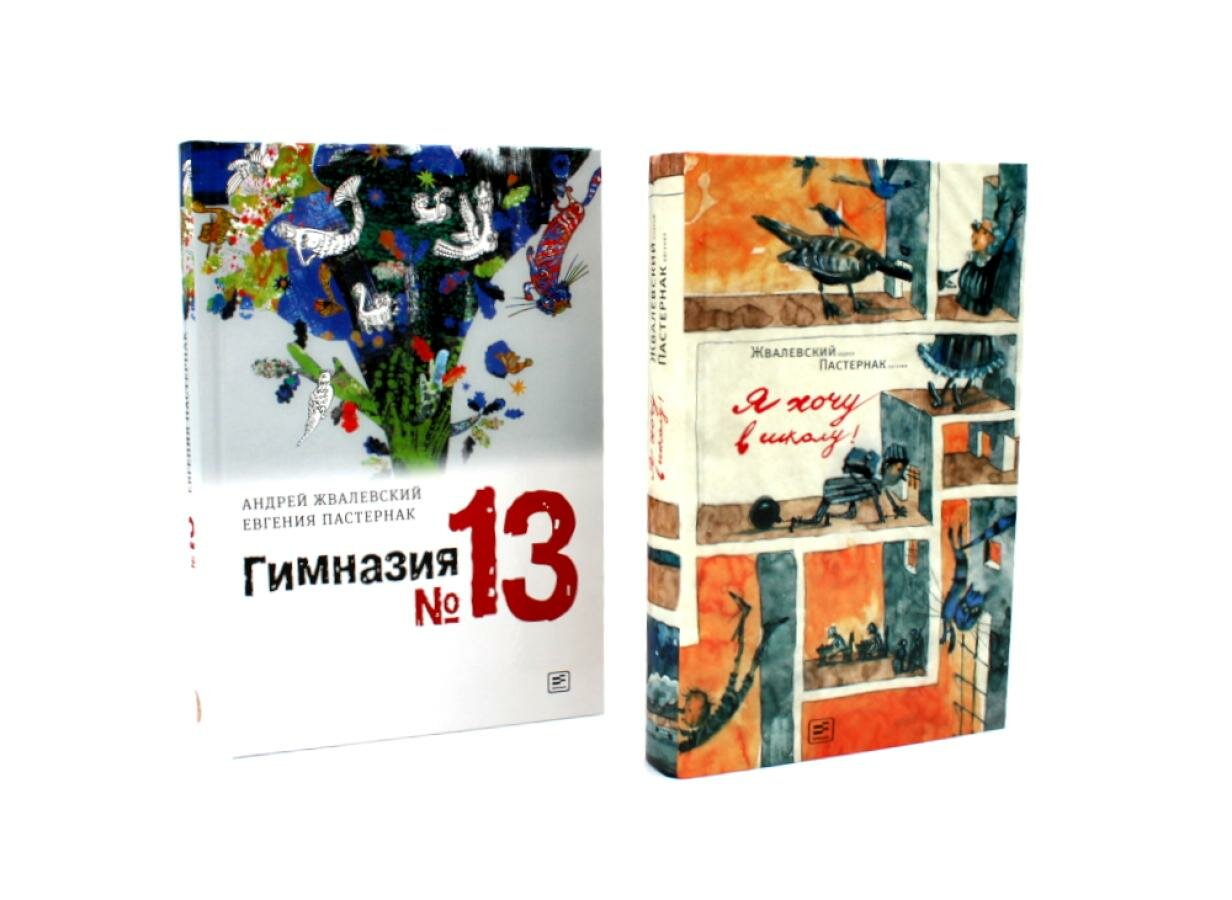 Я хочу в школу! Гимназия №13 (комплект из 2-х книг). Жвалевский А. В, Пастернак Е. Б. Время
