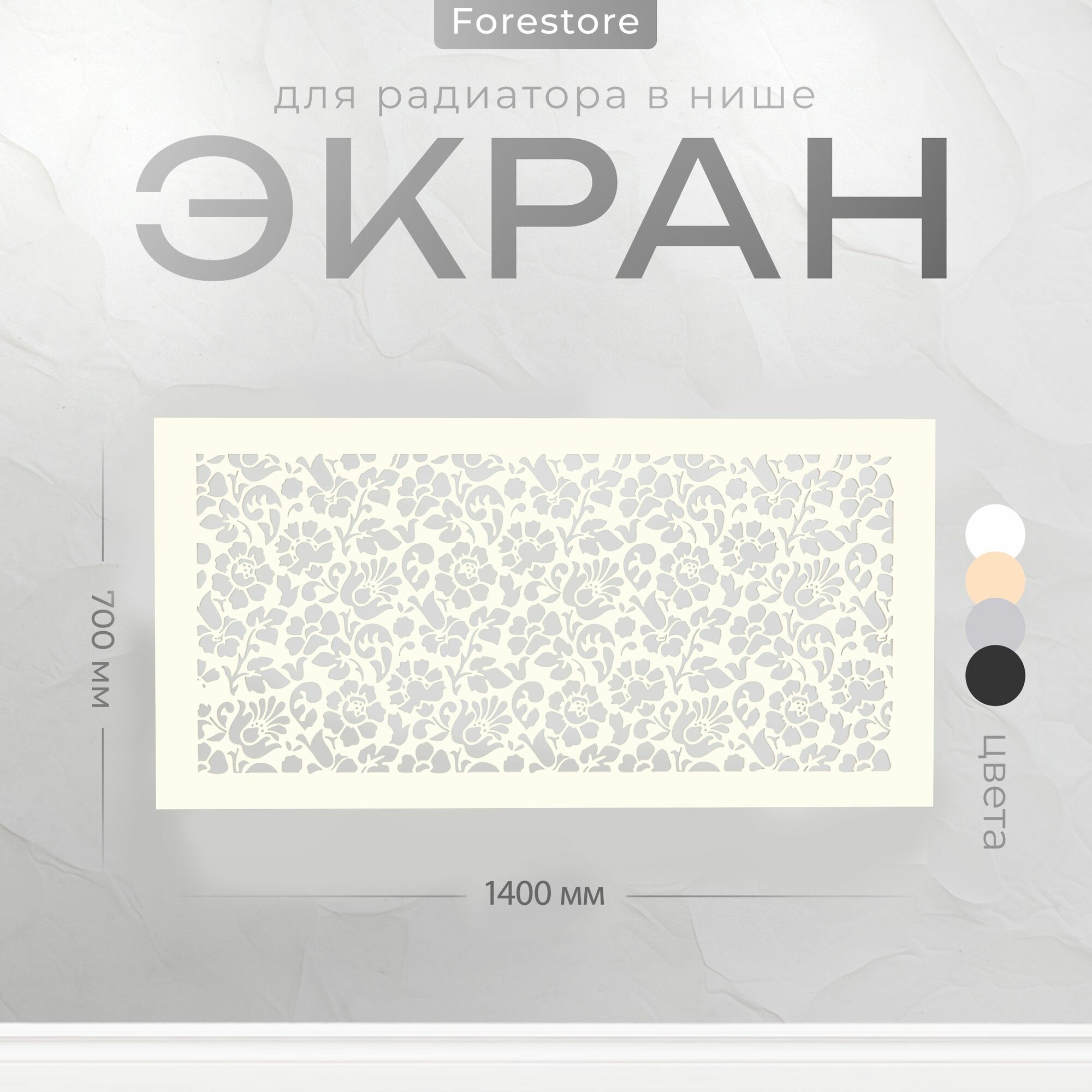 Экран для радиатора, Forestore, МДФ, 700х1200 мм