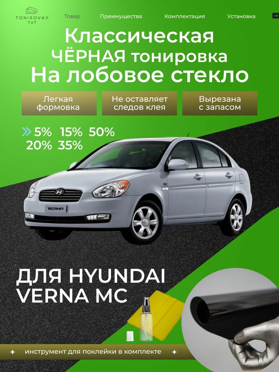 Американка. Тонировка на лобовое стекло Hyundai Verna MC 15% / Классическая тонировочная пленка для лобового стекла Хендай Верна МС 15%