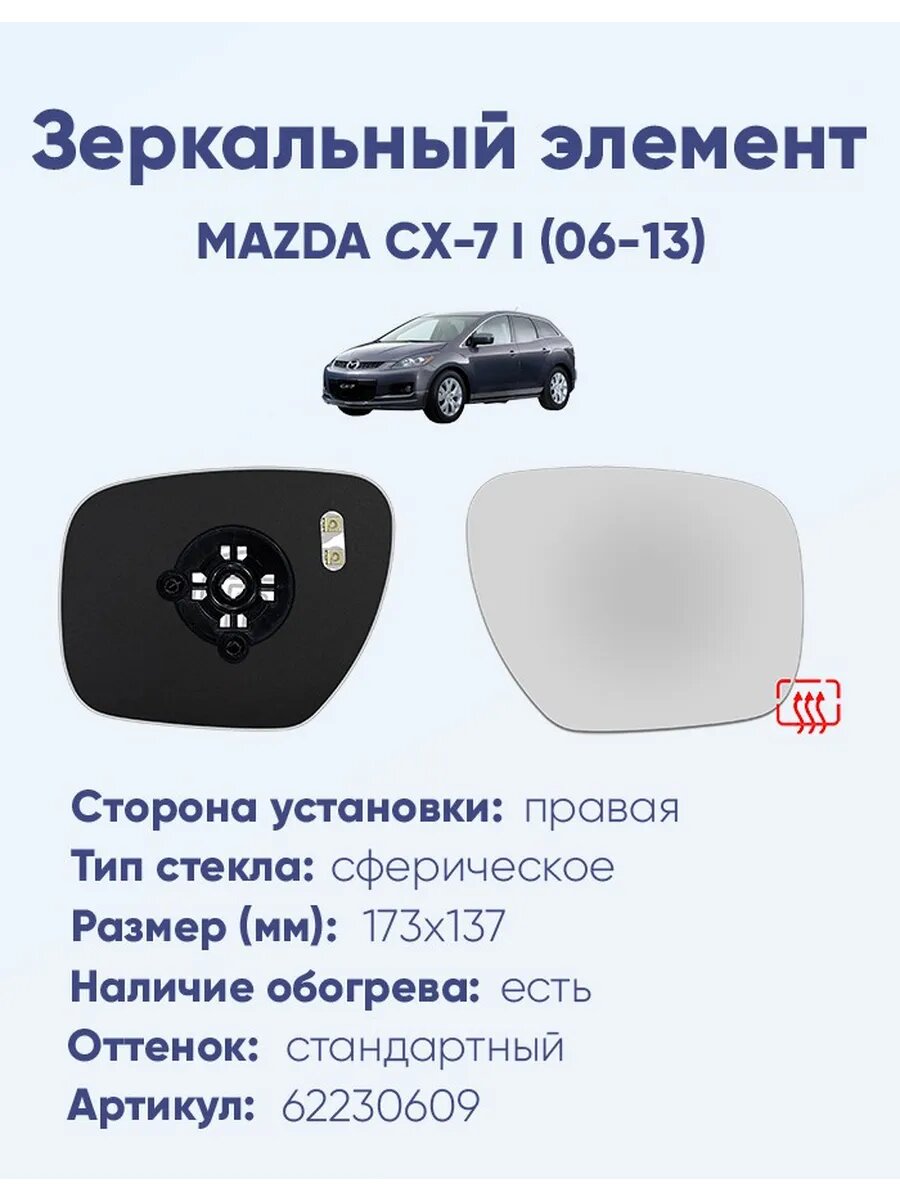 Зеркало MAZDA CX-7 I (06-13) 62230609