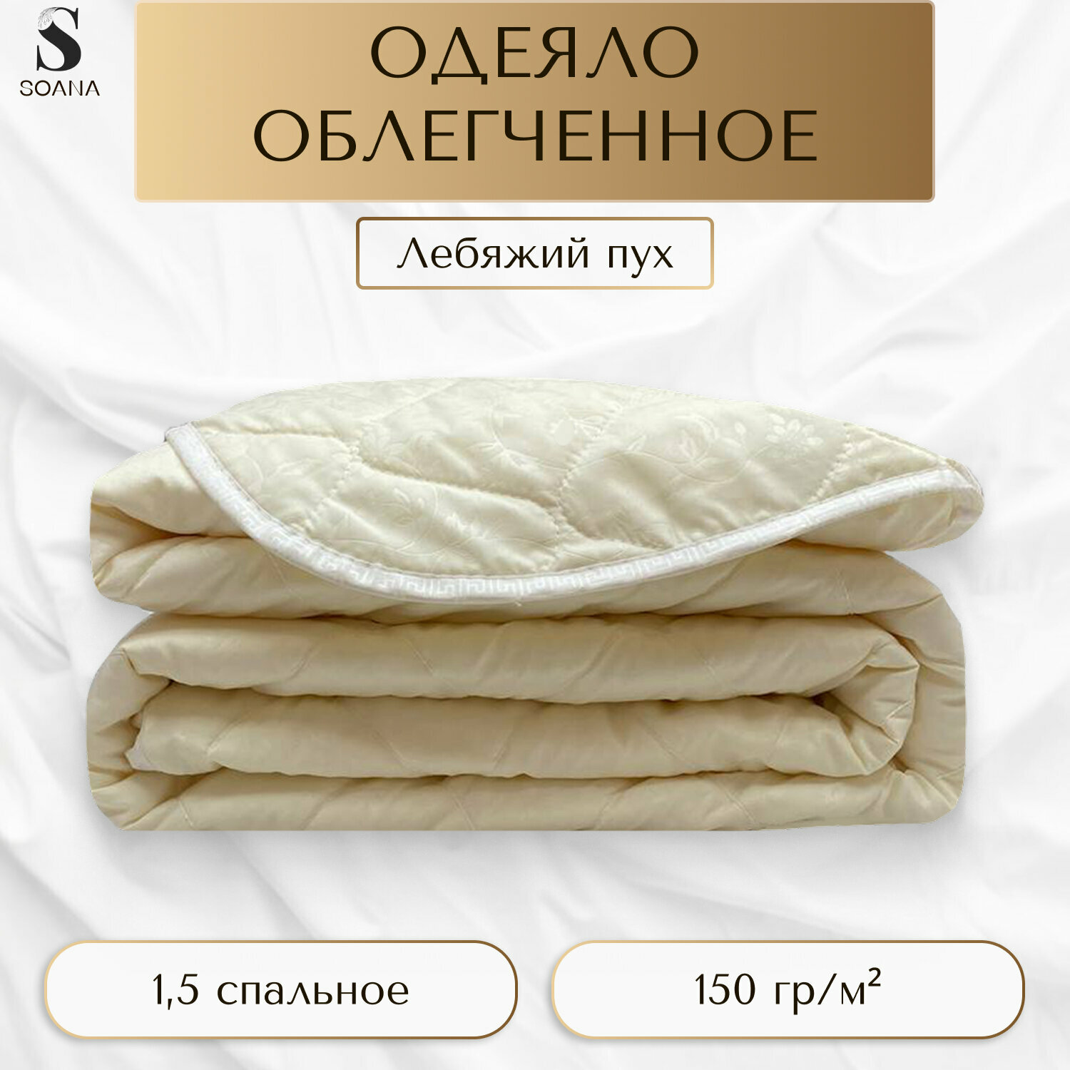 Одеяло SOANA, 1,5-спальное, стеганое, микрофибра, 142 см x 205 см, молочное