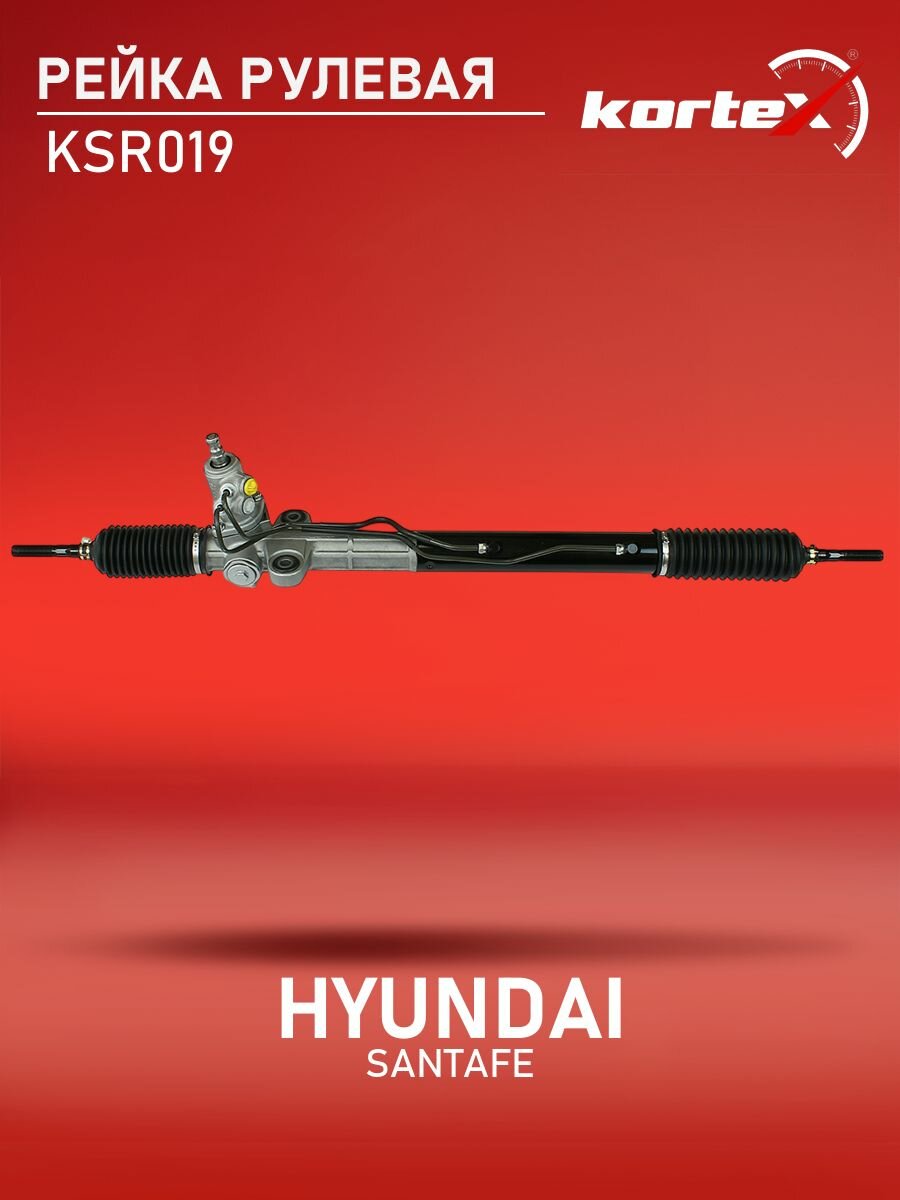 Рулевая рейка Kortex для HYUNDAI SANTA FE 06-