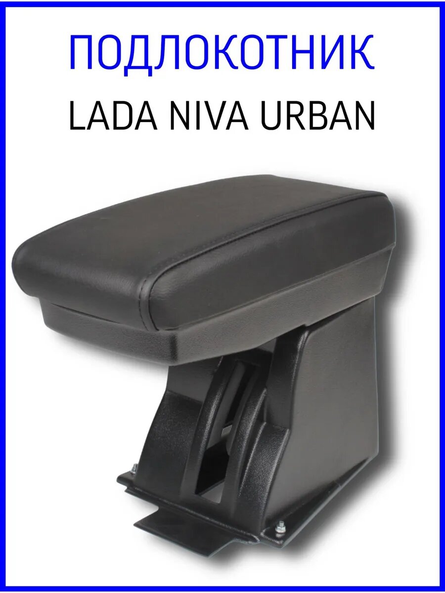 Подлокотник для а/м Нива Урбан 21213 21214 тюнинг