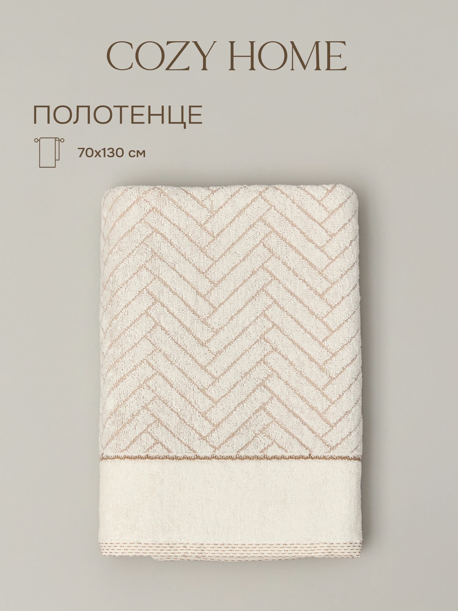 Cozy Home, Полотенце махровое "Casetta" 70х130, бежевый, Cozy Home