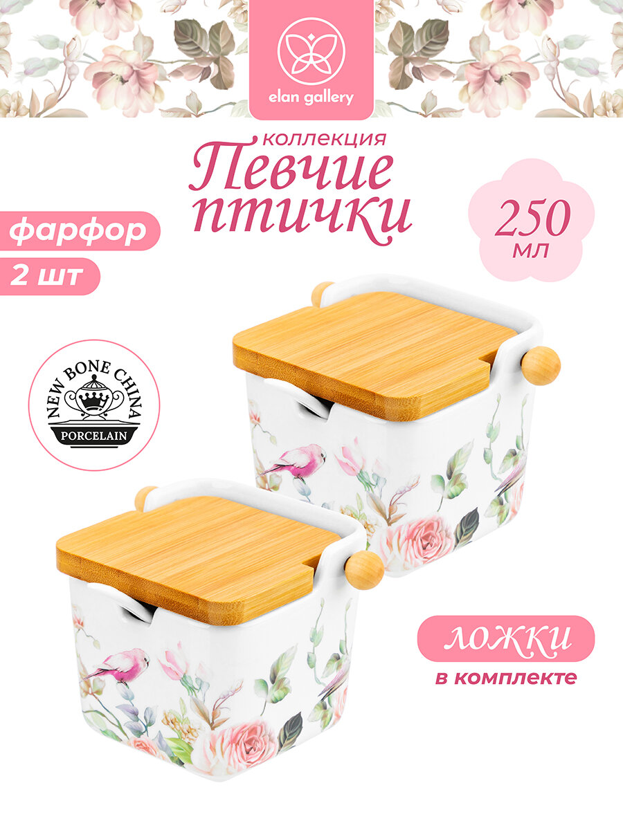 Банка для хранения сыпучих продуктов 2 шт по 250 мл Elan Gallery Певчие птички с откидной крышкой, с ложкой, набор