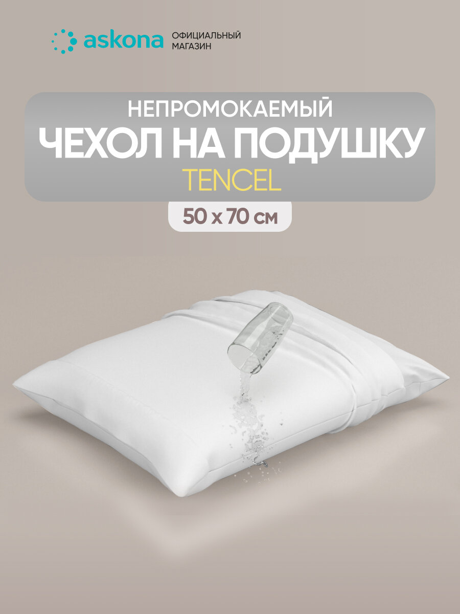 Чехол для подушки Askona (Аскона) Protect-A-Bed Tencel, 50х70