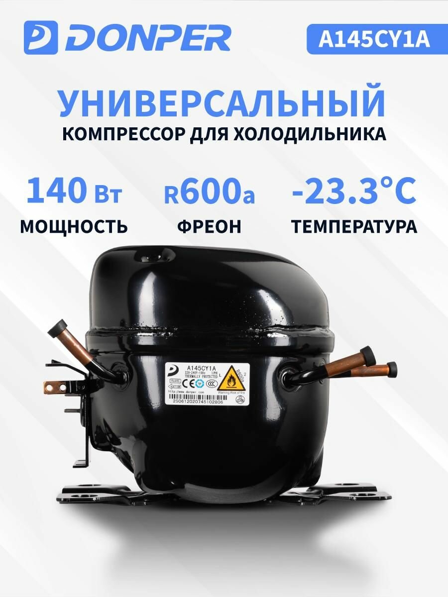 Компрессор для холодильника DONPER A145CY1A (R600a, 140 Вт, -23,3 С) с аксессуарами, универсальный