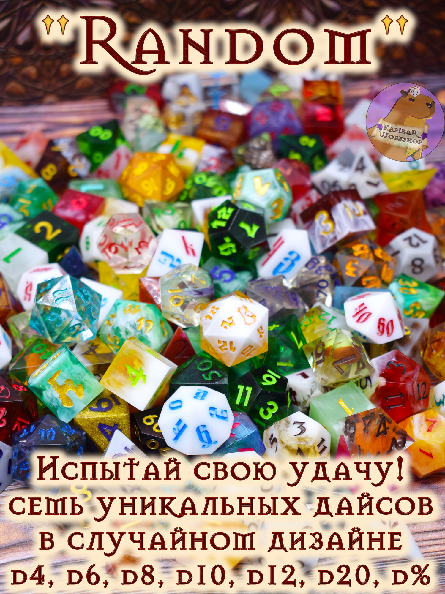 "Random" набор дайсов для ДнД, микс дизайн, кости, кубики, ручной работы (DnD, Dungeons and Dragons, Pathfinder, Call of Cthulhu, RPG) (набор 7шт.)